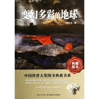 变幻多彩的地球/中国科普大奖图书典藏书系