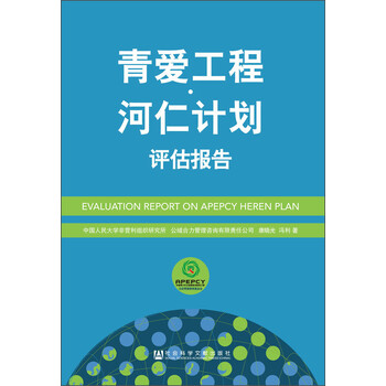 青爱工程·河仁计划评估报告