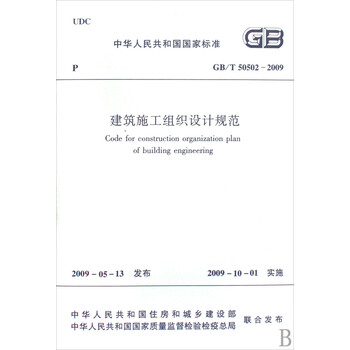 建筑施工组织设计规范(GB\T50502-2009)/中华人民共和国**标准