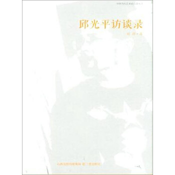 邱光平访谈录