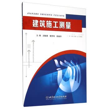 正版 建筑施工测量 9787568210980