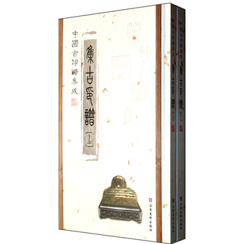 集古印谱(上下)(精)/中国古印谱集成