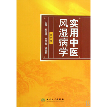 实用中医风湿病学(第2版)(精)