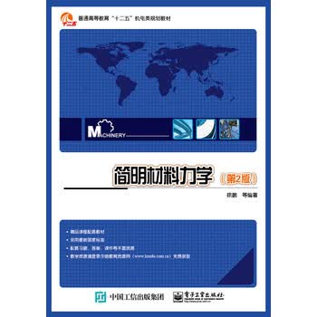 简明材料力学（第2版）