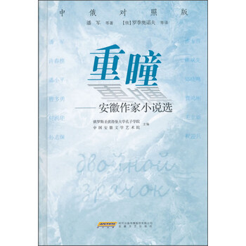 重瞳 安徽作家小说选（中俄对照版）
