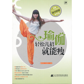 瑜伽轻松几招就能瘦-随书附赠VCD 健身与 书籍