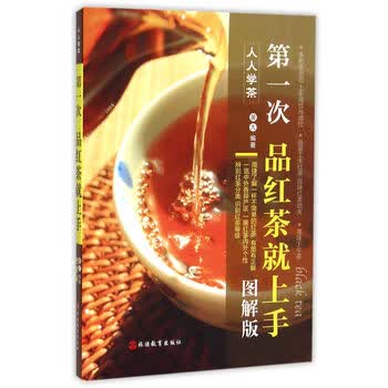**次品红茶就上手(图解版)/人人学茶