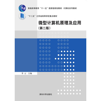 微型计算机原理及应用（第二版）