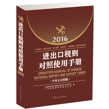 2016进出口税则对照使用手册（中英文对照版）
