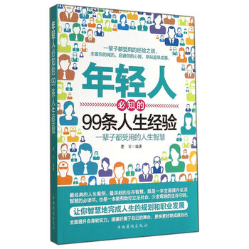 年轻人必知的99条人生经验