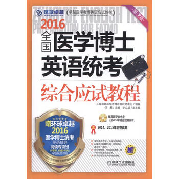 【正版新书】2016-全国医学博士英语统考综合应试教程-第7版-赠真题录音光盘(含2014年真题~~