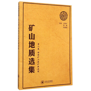矿山地质选集·第8卷：铅锌矿山找矿新成就