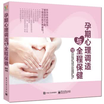 孕期心理调适与全程保健9787121275647电子工业