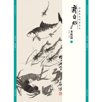经典绘画临摹范本 齐白石水族篇(一)