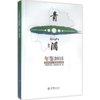 青浦年鉴.2015