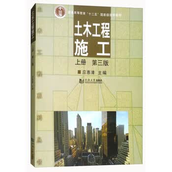 土木工程施工：上册（第3版）