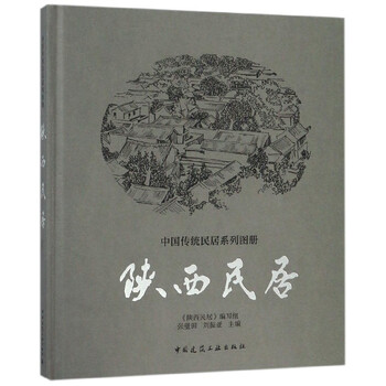 陕西民居(精)/中国传统民居系列图册