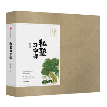私塾习字课 给孩子的私塾修养课 侯吉凉 著