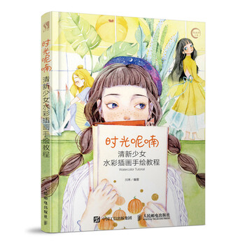 时光呢喃 清新少女水彩插画手绘教程（数艺设出品）