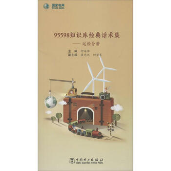 95598知识库经典话术集运检分册
