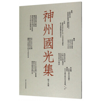 神州国光集(第19集)