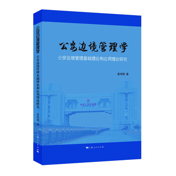 公安边境管理学