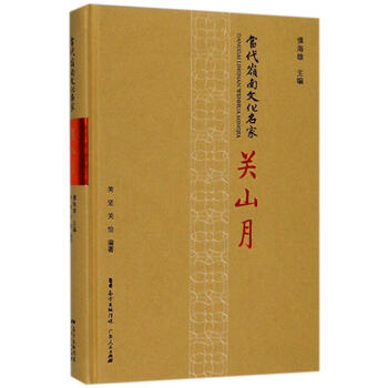 关山月/当代岭南文化名家