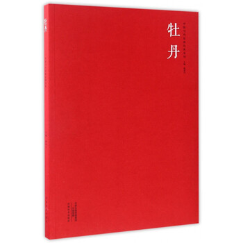 牡丹/中国当代绘画经典系列