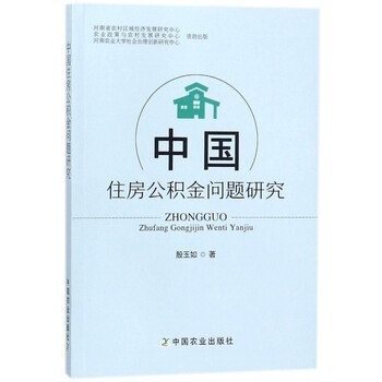 中国住房公积金问题研究