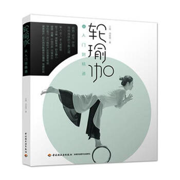 轮瑜伽从入门到精通 玩转瑜伽轮视频教程 新手学瑜伽轮健身操动作教程书籍 孕妇瑜伽 瑜伽专业动作姿势锻