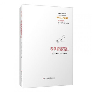 春秋繁露笺注 