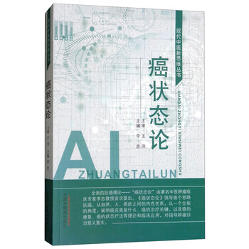 癌状态论/现代中医新思维丛书