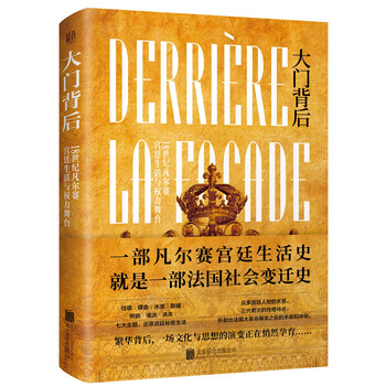 大门背后：18世纪凡尔赛~~生活与权力舞台9787559617231