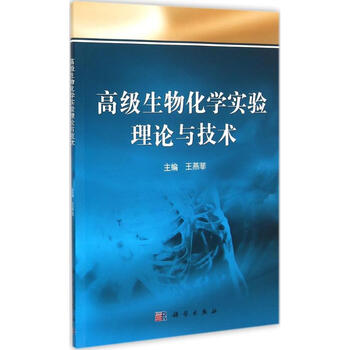 高级生物化学实验理论与技术