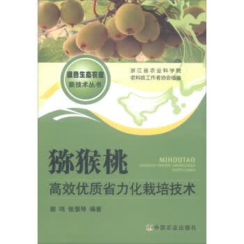 猕猴桃高效优质省力化栽培技术