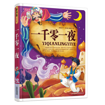 彩书坊：一千零一夜 [7-10岁]