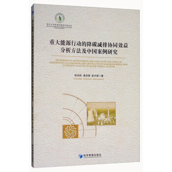 重大能源行动的降碳减排协同效益分析方法及中国案例研究