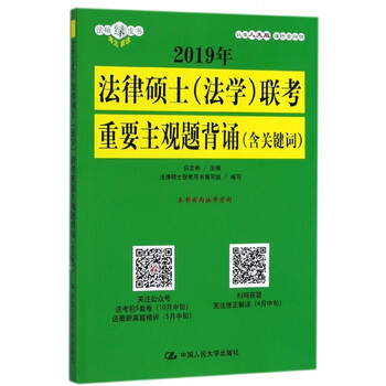 2019年法律硕士<法学>联考重要主观题背诵
