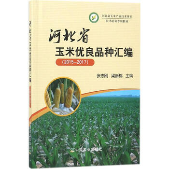 河北省玉米优良品种汇编2015-2017