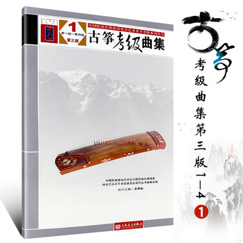 正版古筝考级曲集第三版1 王中山著级--第四级中国民族管弦乐学会   音乐书曲谱书 人民音乐