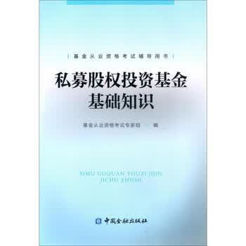 私募股权投资基金基础知识
