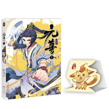 【单选册数】元尊漫画版16天蚕土豆 元尊漫画版 知音漫客连载青春成长热血书 元尊漫画1