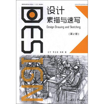设计素描与速写（第2版）