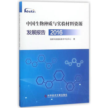 中国生物种质与实验材料资源发展报告(2016)