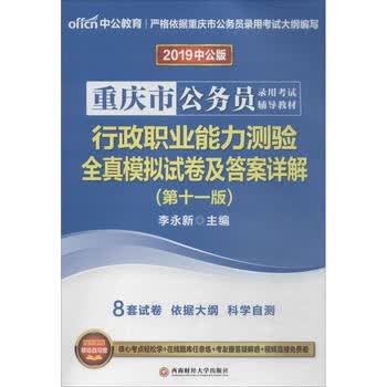行政职业能力测验全真模拟试卷及答案详解(中公版,1版)