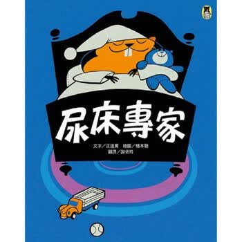 【中商原版】尿床专家 精选图画书 港台原版 正道熏 小熊出版
