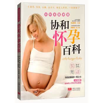 协和怀孕百科 协和名医讲堂9787510155123