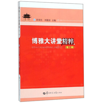 博雅大讲堂精粹（第3辑）
