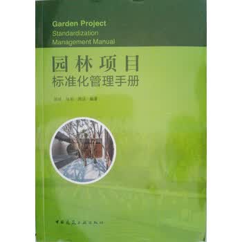 园林项目标准化管理手册