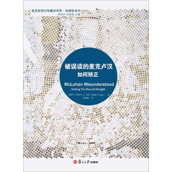 复旦新闻与传播学译库·新媒体系列：被误读的麦克卢汉如何矫正